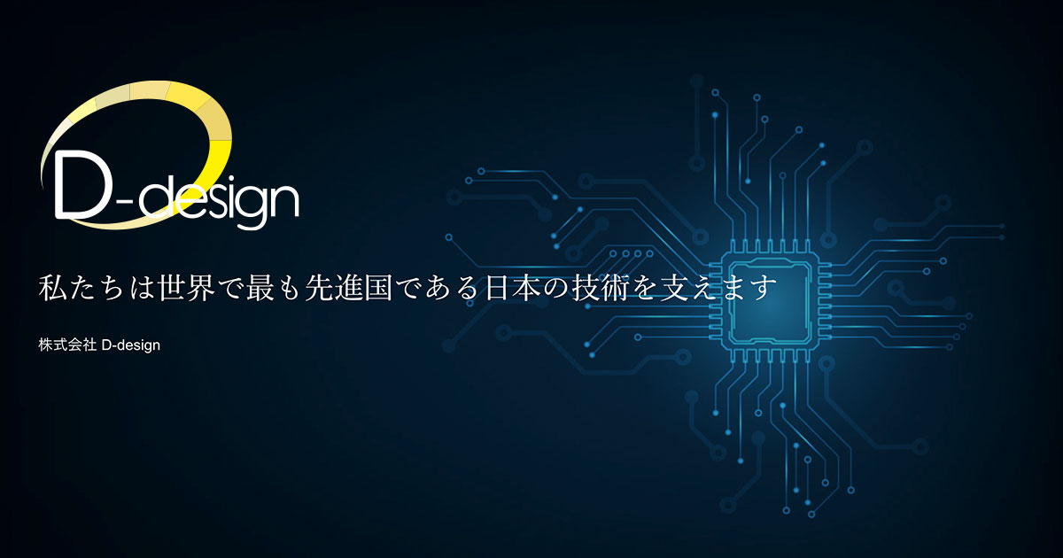 会社概要 | 株式会社D-design